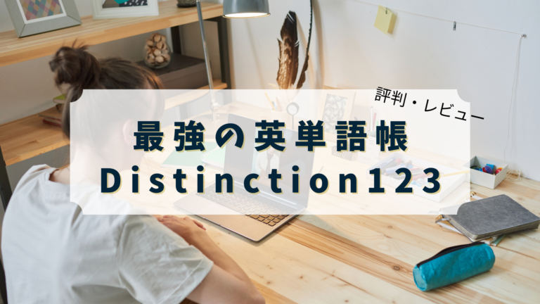 【評判】Atsueigoの「Distinction 123」を1年間使った感想 | ラクラクEnglish